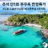 부산출발 푸꾸옥 And 호치민 4박6일 추석연휴 단1회 한정특가 푸꾸억 호치민 품격 4박6일 베트남항공 혼똠섬투어 호치민